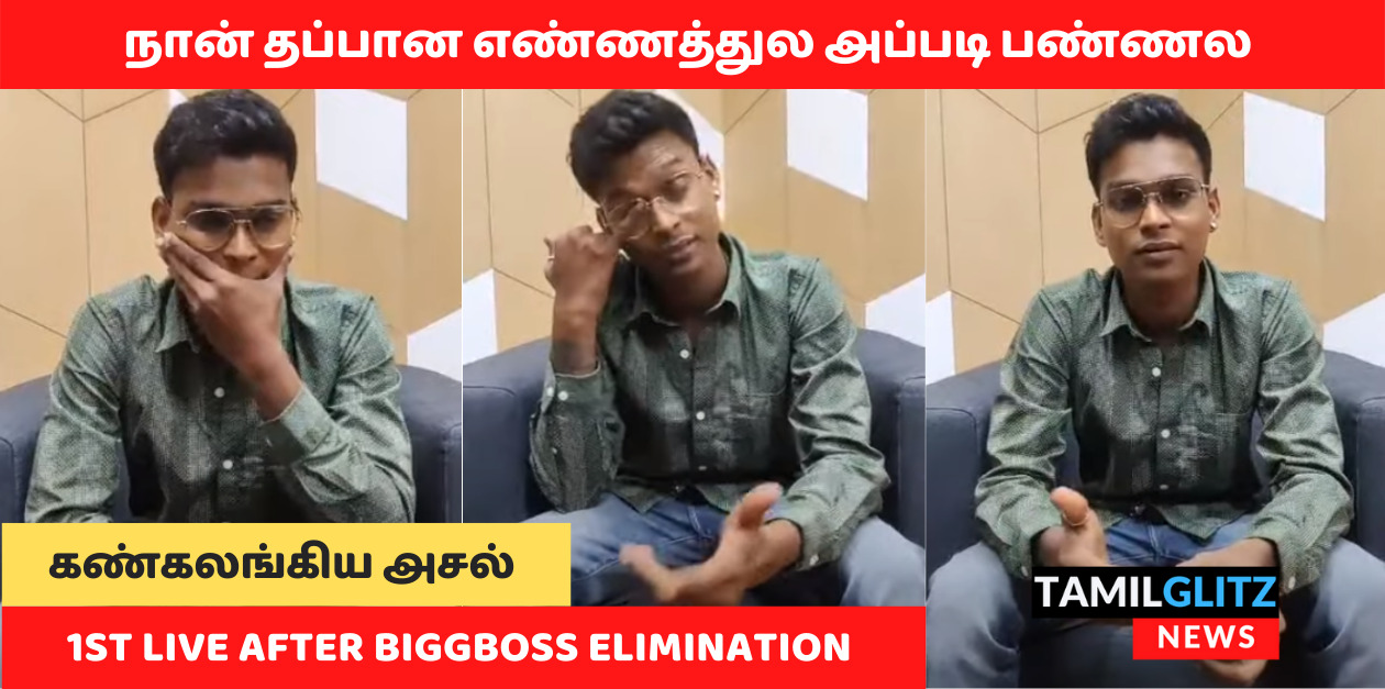 எதாவது தப்பு பண்ணி இருந்தா என்ன மன்னிச்சிடுங்க.! கண்கலங்கி மன்னிப்பு ...