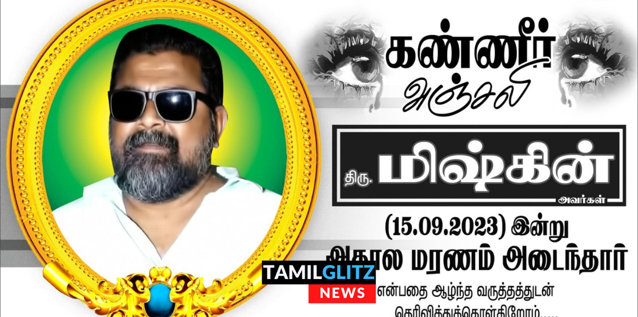 மிஷ்கின் அகால மரணமடைந்து விட்டதாக விஜய் ரசிகர்களால் ஒட்டப்படும் ...